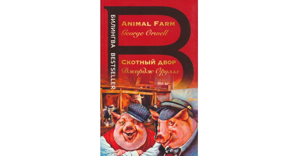 George Orwell: Skotnyj dvor. Animal Farm (Russian, English language ...