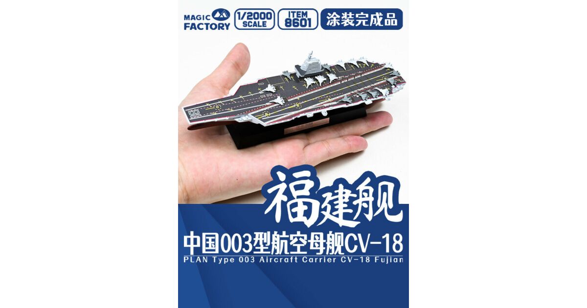 Magic Factory PLAN Type 003 Aircraft Carrier CV-18 Fujian Finished ...