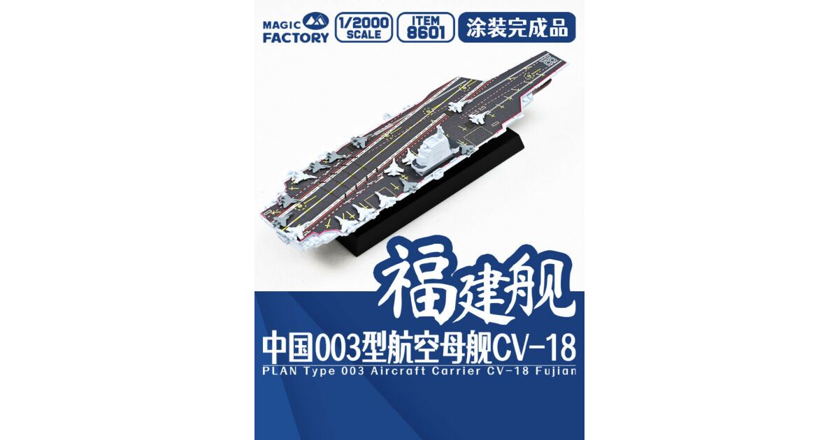 Magic Factory PLAN Type 003 Aircraft Carrier CV-18 Fujian Finished ...